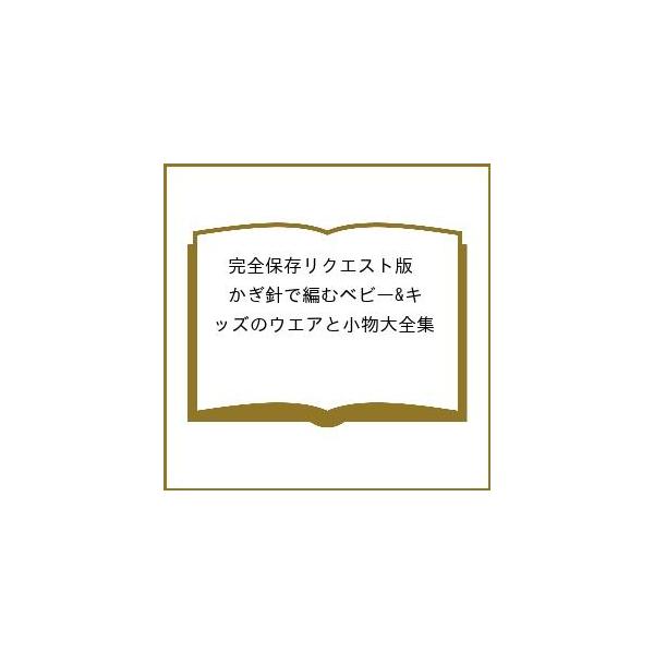 【発売日：2026年07月29日】※商品画像はイメージや仮デザインが含まれている場合があります。帯の有無など実際と異なる場合があります。出版社:ヴォーグ社発売日:2026年07月29日キーワード:完全保存リクエスト版かぎ針で編むベビー＆キッ...