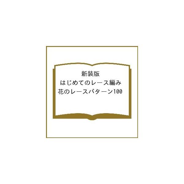 【発売日：2026年08月05日】※商品画像はイメージや仮デザインが含まれている場合があります。帯の有無など実際と異なる場合があります。出版社:日本ヴォーグ社発売日:2026年08月05日キーワード:新装版はじめてのレース編み花のレースパタ...