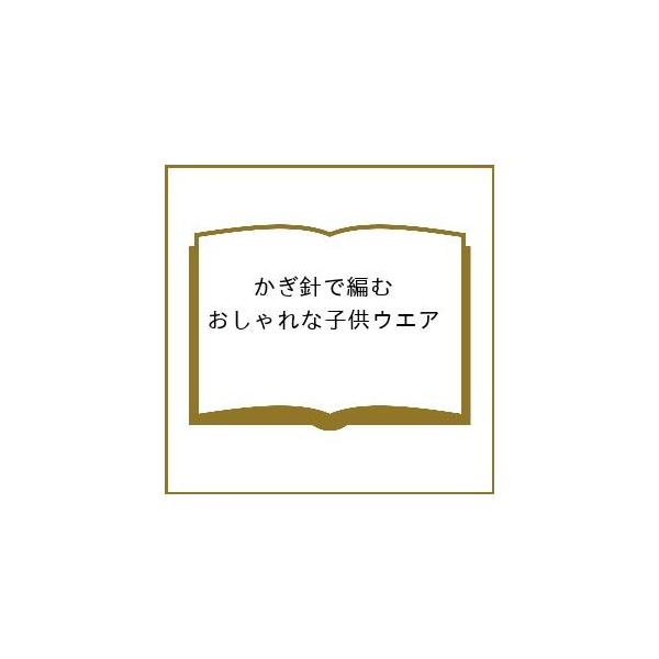 【発売日：2026年08月28日】※商品画像はイメージや仮デザインが含まれている場合があります。帯の有無など実際と異なる場合があります。出版社:日本ヴォーグ社発売日:2026年08月28日キーワード:かぎ針で編むおしゃれな子供ウエア かぎば...