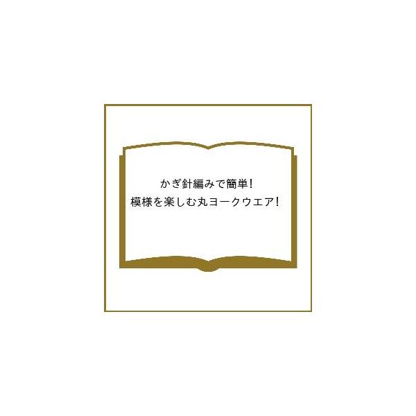 【発売日：2026年08月28日】※商品画像はイメージや仮デザインが含まれている場合があります。帯の有無など実際と異なる場合があります。出版社:日本ヴォーグ社発売日:2026年08月28日キーワード:かぎ針編みで簡単！模様を楽しむ丸ヨークウ...