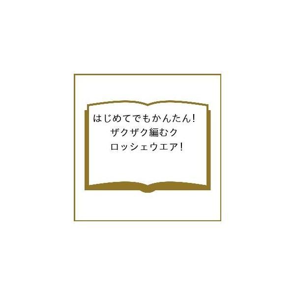 【発売日：2026年09月14日】※商品画像はイメージや仮デザインが含まれている場合があります。帯の有無など実際と異なる場合があります。出版社:日本ヴォーグ社発売日:2026年09月14日キーワード:はじめてでもかんたん！ザクザク編むクロッ...