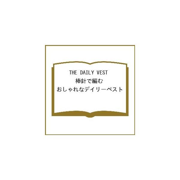 【発売日：2026年09月26日】※商品画像はイメージや仮デザインが含まれている場合があります。帯の有無など実際と異なる場合があります。出版社:日本ヴォーグ社発売日:2026年09月26日キーワード:THEDAILYVEST棒針で編むおしゃ...