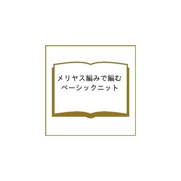 【発売日：2026年09月28日】※商品画像はイメージや仮デザインが含まれている場合があります。帯の有無など実際と異なる場合があります。出版社:日本ヴォーグ社発売日:2026年09月28日キーワード:メリヤス編みで編むベーシックニット めり...