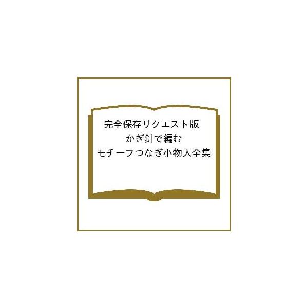 【発売日：2026年09月28日】※商品画像はイメージや仮デザインが含まれている場合があります。帯の有無など実際と異なる場合があります。出版社:日本ヴォーグ社発売日:2026年09月28日キーワード:完全保存リクエスト版かぎ針で編むモチーフ...