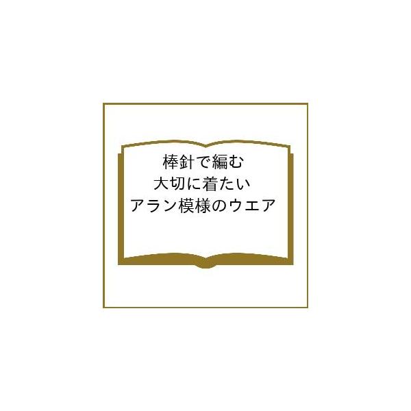【発売日：2026年10月19日】※商品画像はイメージや仮デザインが含まれている場合があります。帯の有無など実際と異なる場合があります。出版社:日本ヴォーグ社発売日:2026年10月19日キーワード:棒針で編む大切に着たいアラン模様のウエア...