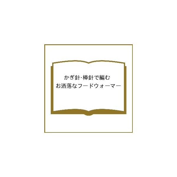 【発売日：2026年10月19日】※商品画像はイメージや仮デザインが含まれている場合があります。帯の有無など実際と異なる場合があります。出版社:日本ヴォーグ社発売日:2026年10月19日キーワード:かぎ針・棒針で編むお洒落なフードウォーマ...