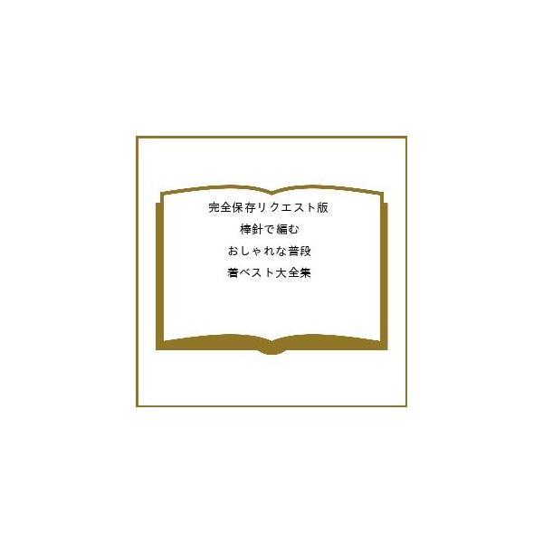 【発売日：2026年10月19日】※商品画像はイメージや仮デザインが含まれている場合があります。帯の有無など実際と異なる場合があります。出版社:日本ヴォーグ社発売日:2026年10月19日キーワード:完全保存リクエスト版棒針で編むおしゃれな...