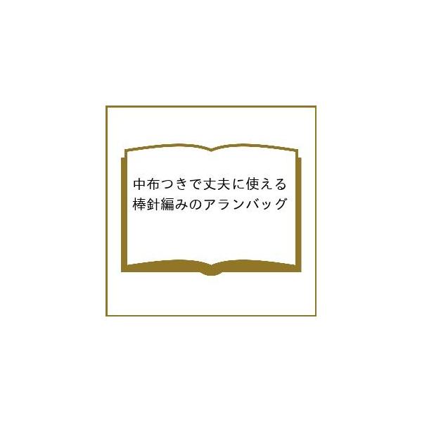 【発売日：2026年10月29日】※商品画像はイメージや仮デザインが含まれている場合があります。帯の有無など実際と異なる場合があります。出版社:日本ヴォーグ社発売日:2026年10月29日キーワード:中布つきで丈夫に使える棒針編みのアランバ...