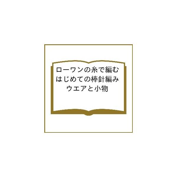 【発売日：2026年10月29日】※商品画像はイメージや仮デザインが含まれている場合があります。帯の有無など実際と異なる場合があります。出版社:日本ヴォーグ社発売日:2026年10月29日キーワード:ローワンの糸で編むはじめての棒針編みウエ...