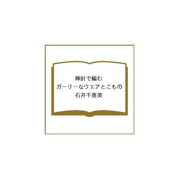 【発売日：2026年11月16日】※商品画像はイメージや仮デザインが含まれている場合があります。帯の有無など実際と異なる場合があります。石井千恵美出版社:日本ヴォーグ社発売日:2026年11月16日キーワード:棒針で編むガーリーなウエアとこ...