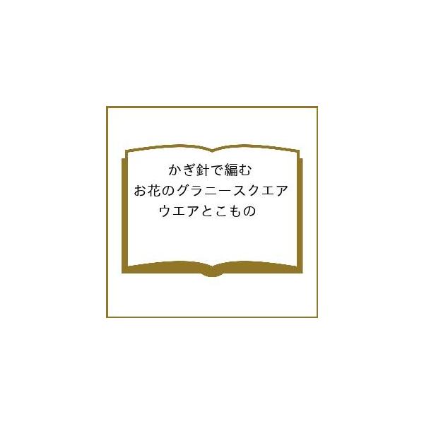 【発売日：2026年11月26日】※商品画像はイメージや仮デザインが含まれている場合があります。帯の有無など実際と異なる場合があります。出版社:日本ヴォーグ社発売日:2026年11月26日キーワード:かぎ針で編むお花のグラニースクエアウエア...