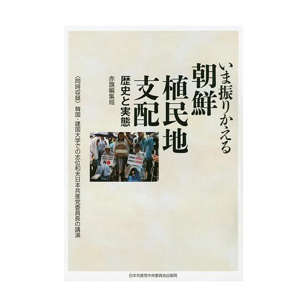※商品画像はイメージや仮デザインが含まれている場合があります。帯の有無など実際と異なる場合があります。出版社:日本共産党中央委員会発売日:2019年10月キーワード:いま振りかえる朝鮮植民地支配歴史と実態 いまふりかえるちようせんしよくみん...