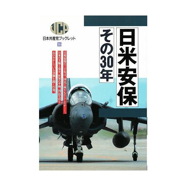出版社:日本共産党中央委員会出版局発売日:1990年06月シリーズ名等:日本共産党ブックレット １６キーワード:日米安保その３０年 にちべいあんぽそのさんじゆうねんにほんきようさんと ニチベイアンポソノサンジユウネンニホンキヨウサント