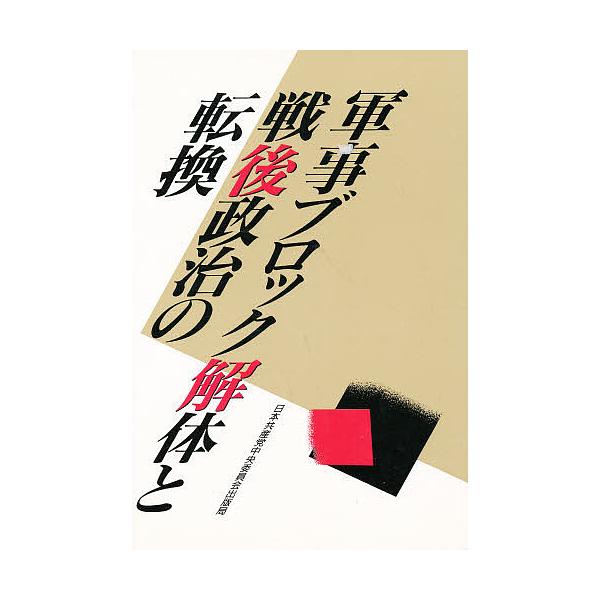 出版社:日本共産党中央委員会出版局発売日:1991年01月キーワード:軍事ブロック解体と戦後政治の転換 ぐんじぶろつくかいたいとせんごせいじの グンジブロツクカイタイトセンゴセイジノ