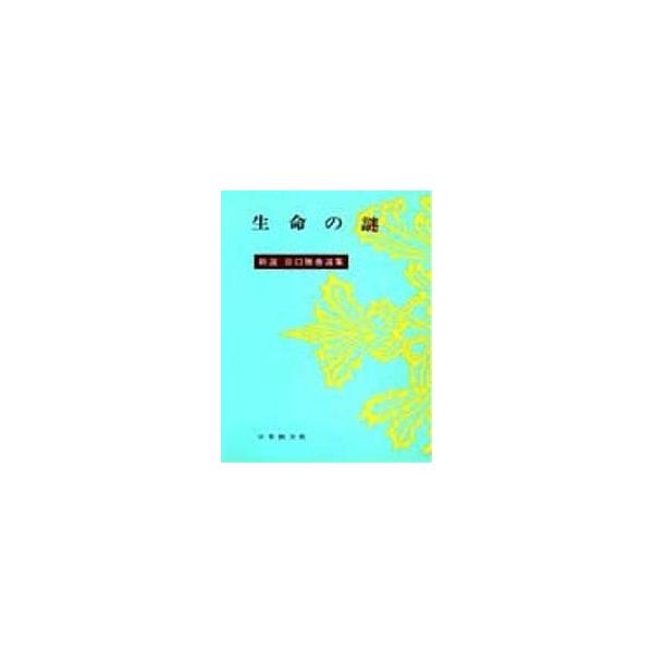 出版社:日本教文社発売日:1967年シリーズ名等:新選谷口雅春選集 １８キーワード:新選谷口雅春選集１８ しんせんたにぐちまさはるせんしゆう１８せいめいの シンセンタニグチマサハルセンシユウ１８セイメイノ たにぐち まさはる タニグチ マサハル