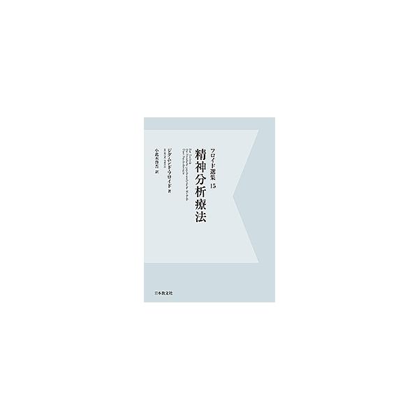 著:ジグムンド・フロイド出版社:日本教文社発売日:2015年04月キーワード:フロイド選集１５改訂版デジタル・オンデマンド版ジグムンド・フロイド ふろいどせんしゆう１５せいしんぶんせきりようほう フロイドセンシユウ１５セイシンブンセキリヨウ...
