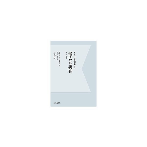 ※商品画像はイメージや仮デザインが含まれている場合があります。帯の有無など実際と異なる場合があります。著:トマス・カーライル出版社:日本教文社発売日:2015年04月キーワード:カーライル選集３デジタル・オンデマンド版トマス・カーライル か...