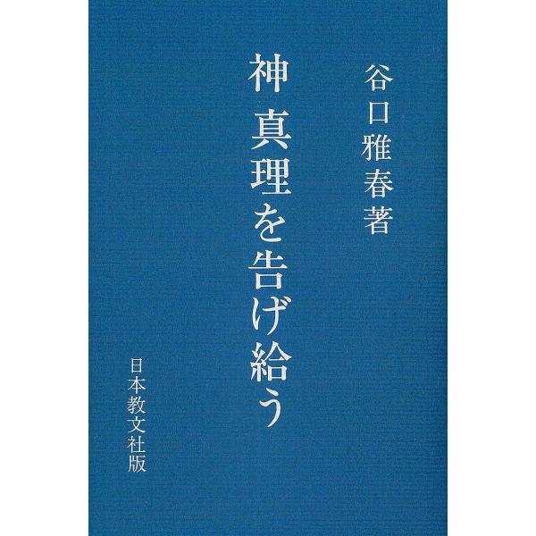 著:谷口雅春出版社:日本教文社キーワード:神真理を告げ給う谷口雅春 かみしんりおつげたもうたまうつげ カミシンリオツゲタモウタマウツゲ たにぐち まさはる タニグチ マサハル