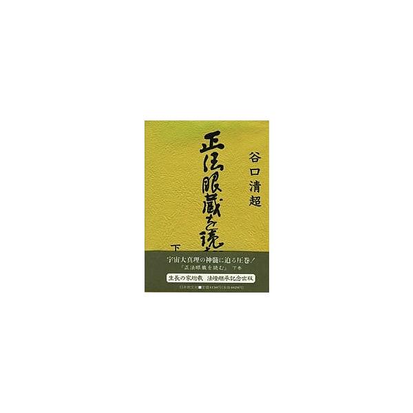 著:谷口清超出版社:日本教文社発売日:1989年04月キーワード:正法眼蔵を読む下巻谷口清超 しようぼうげんぞうおよむ３ シヨウボウゲンゾウオヨム３ たにぐち せいちよう タニグチ セイチヨウ BF20769E
