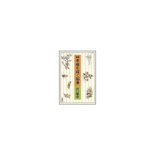 著:谷口雅春出版社:日本教文社発売日:1996年04月キーワード:幸福を招く３６５章谷口雅春 こうふくおまねくさんびやくろくじゆうごしよう コウフクオマネクサンビヤクロクジユウゴシヨウ たにぐち まさはる タニグチ マサハル
