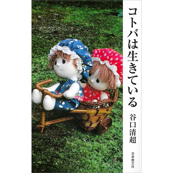 ※商品画像はイメージや仮デザインが含まれている場合があります。帯の有無など実際と異なる場合があります。著:谷口清超出版社:日本教文社発売日:2002年02月キーワード:コトバは生きている谷口清超 ことばわいきている コトバワイキテイル たに...