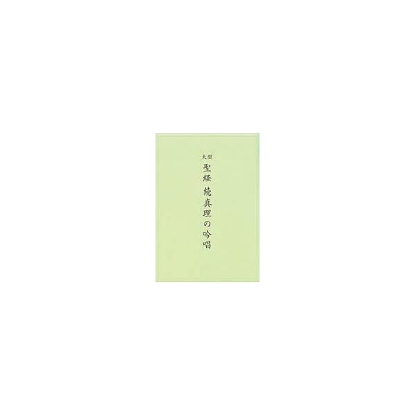 ※商品画像はイメージや仮デザインが含まれている場合があります。帯の有無など実際と異なる場合があります。著:谷口雅春出版社:日本教文社発売日:2004年12月キーワード:大型聖経版続真理の吟唱谷口雅春 おおがたせいきようばんぞくしんりのぎんし...