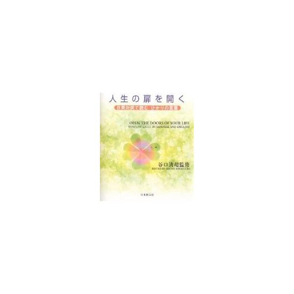 出版社:日本教文社発売日:2005年07月巻数:1巻キーワード:人生の扉を開く日英対訳で読むひかりの言葉 じんせいのとびらおひらくにちえいたいやく ジンセイノトビラオヒラクニチエイタイヤク たにぐち せいちよう タニグチ セイチヨウ BF2...
