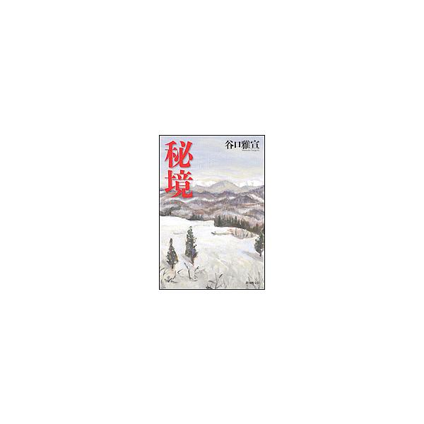 ※商品画像はイメージや仮デザインが含まれている場合があります。帯の有無など実際と異なる場合があります。著:谷口雅宣出版社:日本教文社発売日:2006年11月キーワード:秘境谷口雅宣 ひきよう ヒキヨウ たにぐち まさのぶ タニグチ マサノブ