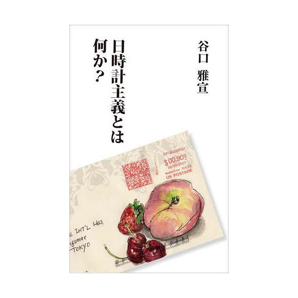 ※商品画像はイメージや仮デザインが含まれている場合があります。帯の有無など実際と異なる場合があります。著:谷口雅宣出版社:生長の家発売日:2023年03月キーワード:日時計主義とは何か？谷口雅宣 ひどけいしゆぎとわなにか ヒドケイシユギトワ...