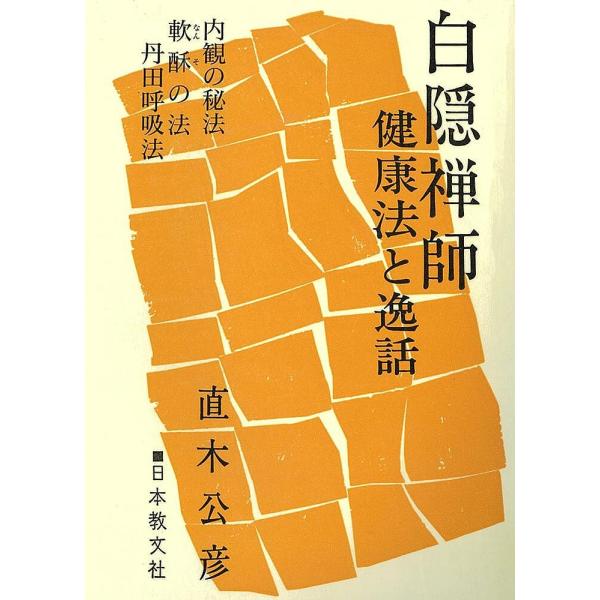 ※商品画像はイメージや仮デザインが含まれている場合があります。帯の有無など実際と異なる場合があります。著:直木公彦出版社:日本教文社発売日:1975年01月キーワード:白隠禅師健康法と逸話原文付直木公彦 はくいんぜんじけんこうほうといつわげ...