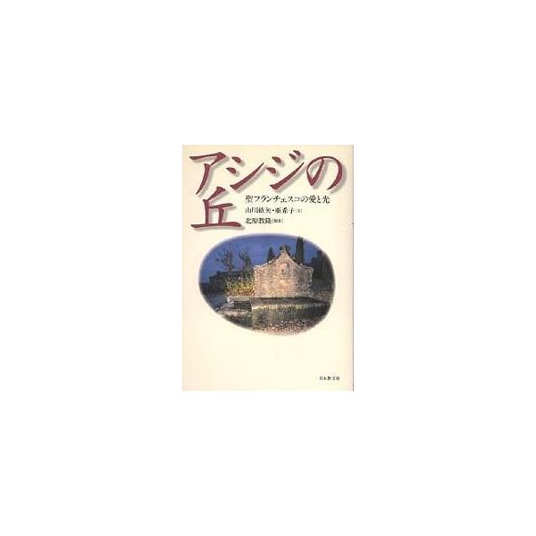 著:山川紘矢　著:山川亜希子出版社:日本教文社発売日:1999年09月キーワード:アシジの丘聖フランチェスコの愛と光山川紘矢山川亜希子 あしじのおかせいふらんちえすこのあい アシジノオカセイフランチエスコノアイ やまかわ こうや あきこ き...