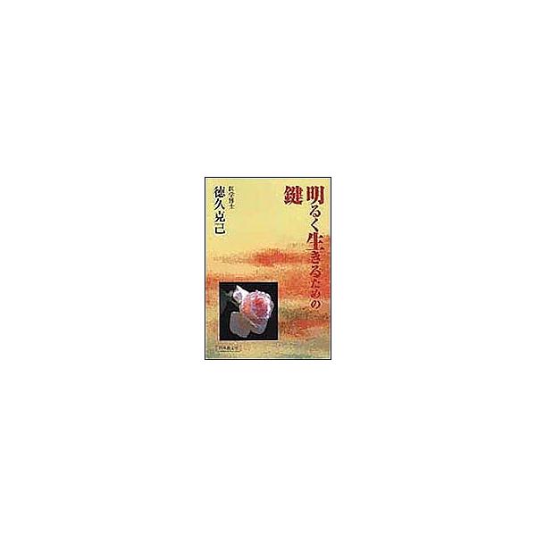 ※商品画像はイメージや仮デザインが含まれている場合があります。帯の有無など実際と異なる場合があります。著:徳久克己出版社:日本教文社発売日:2000年08月キーワード:明るく生きるための鍵徳久克己 あかるくいきるためのかぎ アカルクイキルタ...