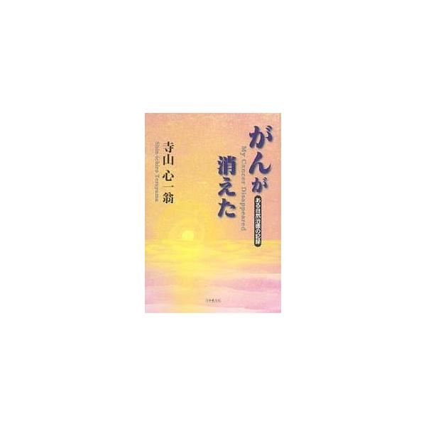 著:寺山心一翁出版社:日本教文社発売日:2006年10月キーワード:がんが消えたある自然治癒の記録寺山心一翁 がんがきえたあるしぜんちゆの ガンガキエタアルシゼンチユノ てらやま しんいちろう テラヤマ シンイチロウ