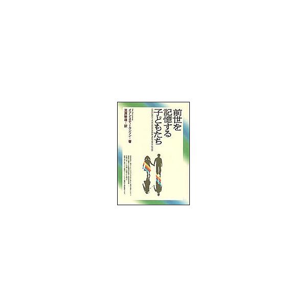 ※商品画像はイメージや仮デザインが含まれている場合があります。帯の有無など実際と異なる場合があります。著:イアン・スティーヴンソン　訳:笠原敏雄出版社:日本教文社発売日:1990年02月キーワード:前世を記憶する子どもたちイアン・スティーヴ...