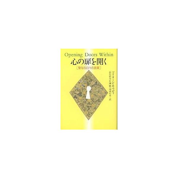 ※商品画像はイメージや仮デザインが含まれている場合があります。帯の有無など実際と異なる場合があります。著:アイリーン・キャディ　訳:山川紘矢出版社:日本教文社発売日:1998年04月キーワード:心の扉を開く聖なる日々の言葉アイリーン・キャデ...