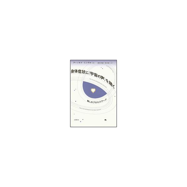 ※商品画像はイメージや仮デザインが含まれている場合があります。帯の有無など実際と異なる場合があります。著:アーノルド・ミンデル　訳:藤見幸雄　訳:青木聡出版社:日本教文社発売日:2006年04月キーワード:身体症状に〈宇宙の声〉を聴く癒しの...