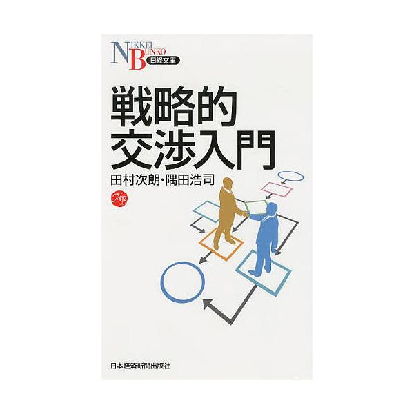 ※商品画像はイメージや仮デザインが含まれている場合があります。帯の有無など実際と異なる場合があります。著:田村次朗　著:隅田浩司出版社:日本経済新聞出版社発売日:2014年03月シリーズ名等:日経文庫 １２９９キーワード:戦略的交渉入門田村...
