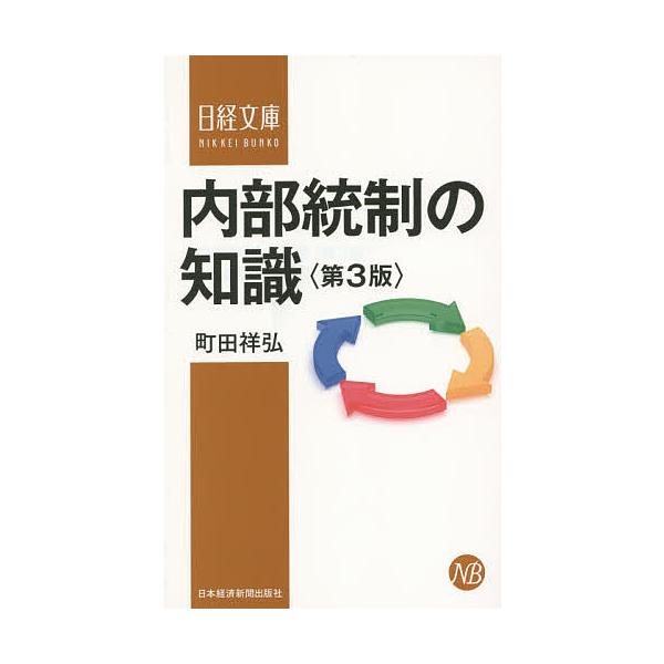 ※商品画像はイメージや仮デザインが含まれている場合があります。帯の有無など実際と異なる場合があります。著:町田祥弘出版社:日本経済新聞出版社発売日:2015年03月シリーズ名等:日経文庫 １３２４キーワード:内部統制の知識町田祥弘 ビジネス...