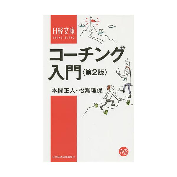 著:本間正人　著:松瀬理保出版社:日本経済新聞出版社発売日:2015年08月シリーズ名等:日経文庫 １３４０キーワード:コーチング入門本間正人松瀬理保 ビジネス書 こーちんぐにゆうもんにつけいぶんこ１３４０ コーチングニユウモンニツケイブン...