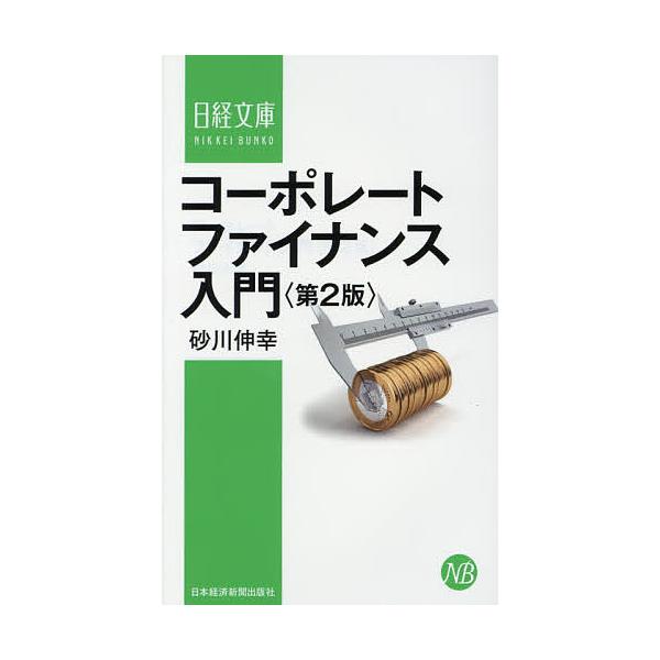 ※商品画像はイメージや仮デザインが含まれている場合があります。帯の有無など実際と異なる場合があります。著:砂川伸幸出版社:日本経済新聞出版社発売日:2017年01月シリーズ名等:日経文庫 １３６８キーワード:コーポレートファイナンス入門砂川...