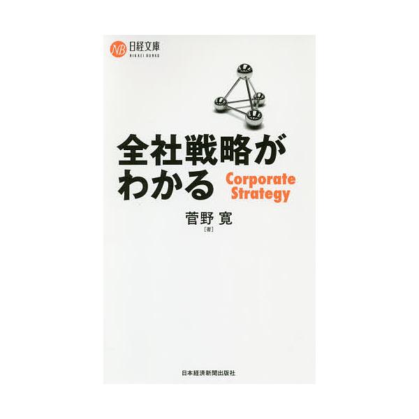 ※商品画像はイメージや仮デザインが含まれている場合があります。帯の有無など実際と異なる場合があります。著:菅野寛出版社:日本経済新聞出版社発売日:2019年05月シリーズ名等:日経文庫 １３９２キーワード:全社戦略がわかる菅野寛 ビジネス書...