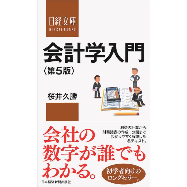 ※商品画像はイメージや仮デザインが含まれている場合があります。帯の有無など実際と異なる場合があります。著:桜井久勝出版社:日本経済新聞出版社発売日:2018年07月シリーズ名等:日経文庫 １３９５キーワード:会計学入門桜井久勝 ビジネス書 ...