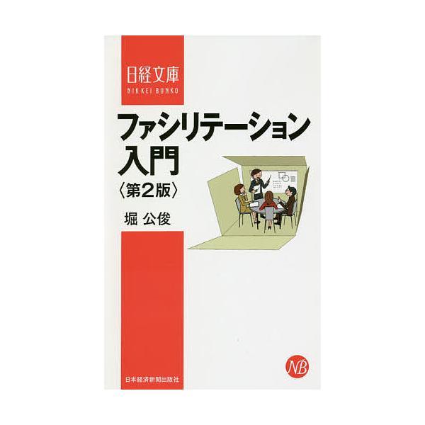 ※商品画像はイメージや仮デザインが含まれている場合があります。帯の有無など実際と異なる場合があります。著:堀公俊出版社:日本経済新聞社発売日:2018年08月シリーズ名等:日経文庫 １３９８キーワード:ファシリテーション入門堀公俊 ビジネス...
