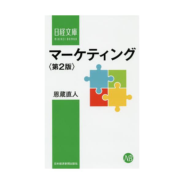 ※商品画像はイメージや仮デザインが含まれている場合があります。帯の有無など実際と異なる場合があります。著:恩蔵直人出版社:日本経済新聞出版社発売日:2019年02月シリーズ名等:日経文庫 １４０４キーワード:マーケティング恩蔵直人 ビジネス...