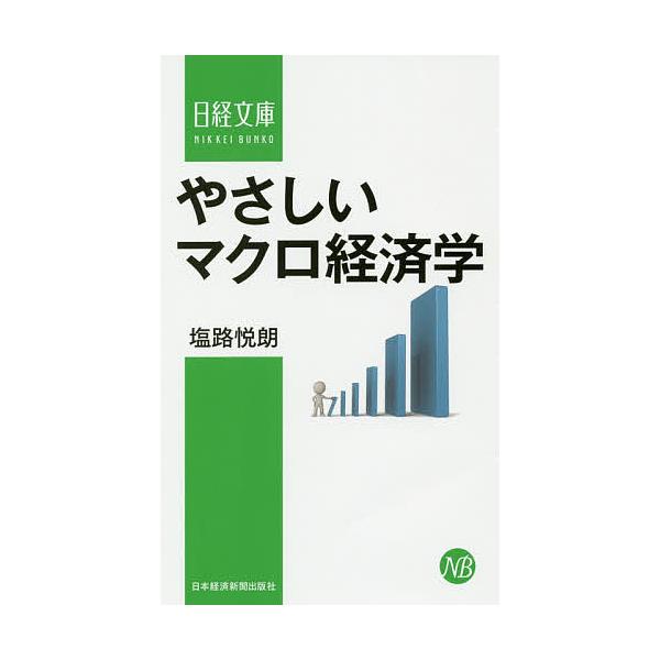 ※商品画像はイメージや仮デザインが含まれている場合があります。帯の有無など実際と異なる場合があります。著:塩路悦朗出版社:日本経済新聞出版社発売日:2019年02月シリーズ名等:日経文庫 １４０５キーワード:やさしいマクロ経済学塩路悦朗 ビ...
