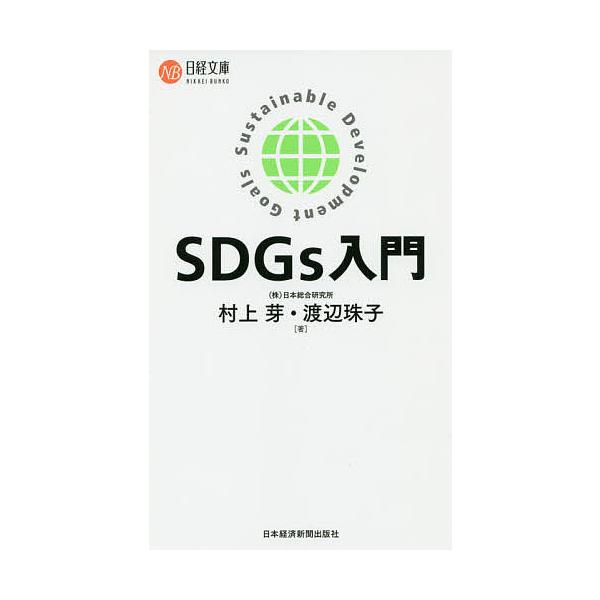 著:村上芽　著:渡辺珠子出版社:日本経済新聞出版社発売日:2019年06月シリーズ名等:日経文庫 １４０８キーワード:SDGs入門村上芽渡辺珠子 ビジネス書 えすでいーじーずにゆうもんＳＤＧＳ／にゆうもんにつ エスデイージーズニユウモンＳＤ...