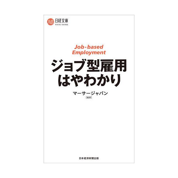 ※商品画像はイメージや仮デザインが含まれている場合があります。帯の有無など実際と異なる場合があります。編著:マーサージャパン出版社:日経BP日本経済新聞出版本部発売日:2021年04月シリーズ名等:日経文庫 １４３７キーワード:ジョブ型雇用...