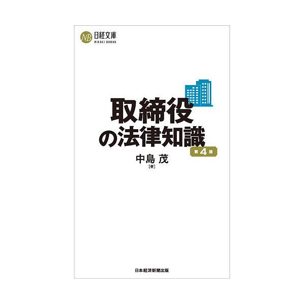 ※商品画像はイメージや仮デザインが含まれている場合があります。帯の有無など実際と異なる場合があります。著:中島茂出版社:日経BP日本経済新聞出版本部発売日:2021年06月シリーズ名等:日経文庫 １４４１キーワード:取締役の法律知識中島茂 ...