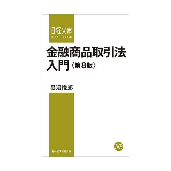 ※商品画像はイメージや仮デザインが含まれている場合があります。帯の有無など実際と異なる場合があります。著:黒沼悦郎出版社:日経BP日本経済新聞出版本部発売日:2021年12月シリーズ名等:日経文庫 １４４６キーワード:金融商品取引法入門黒沼...