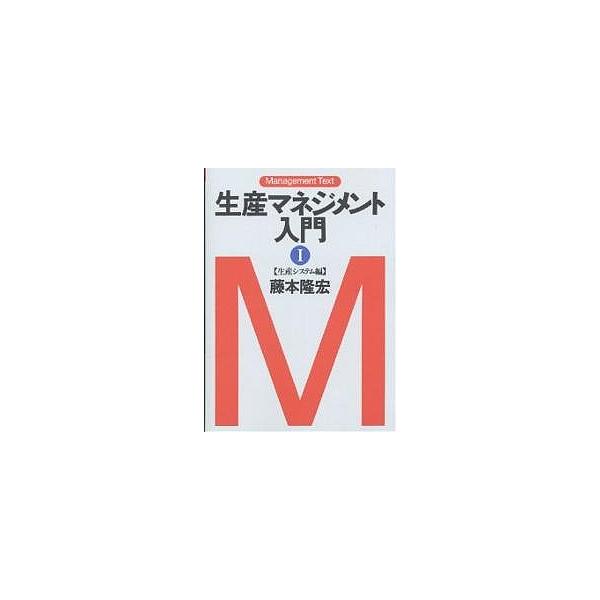 著:藤本隆宏出版社:日本経済新聞社発売日:2001年06月シリーズ名等:マネジメント・テキストキーワード:生産マネジメント入門マネジメント・テキスト１藤本隆宏 せいさんまねじめんとにゆうもん１まねじめんとてきす セイサンマネジメントニユウモ...